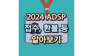 2024 adsp 접수 환불 등! 놓치지 말아야 할 정보