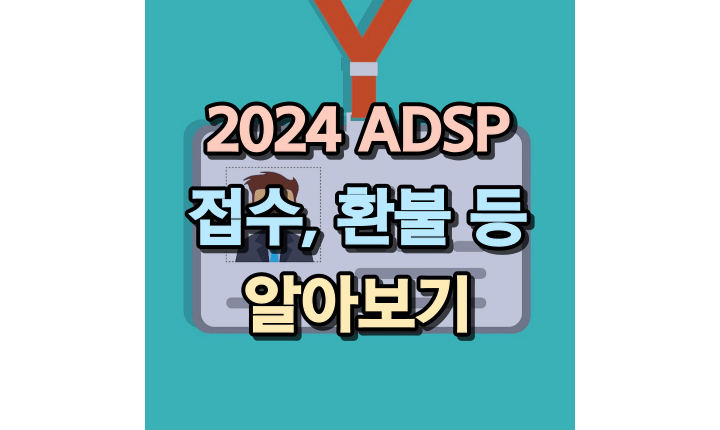 2024 adsp 접수 환불 등! 놓치지 말아야 할 정보