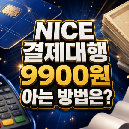NICE결제대행 9900원 나이스 정보통신 통신판매 아는법